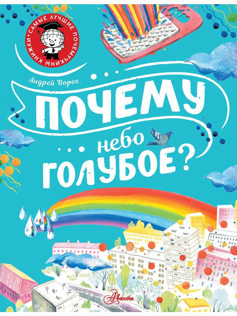 Почему небо голубое?