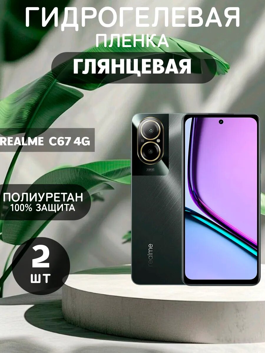 Гидрогелевая Глянцевая защитная пленка на Realme C67 4G , олеофобное покрытие, гидрогелевый