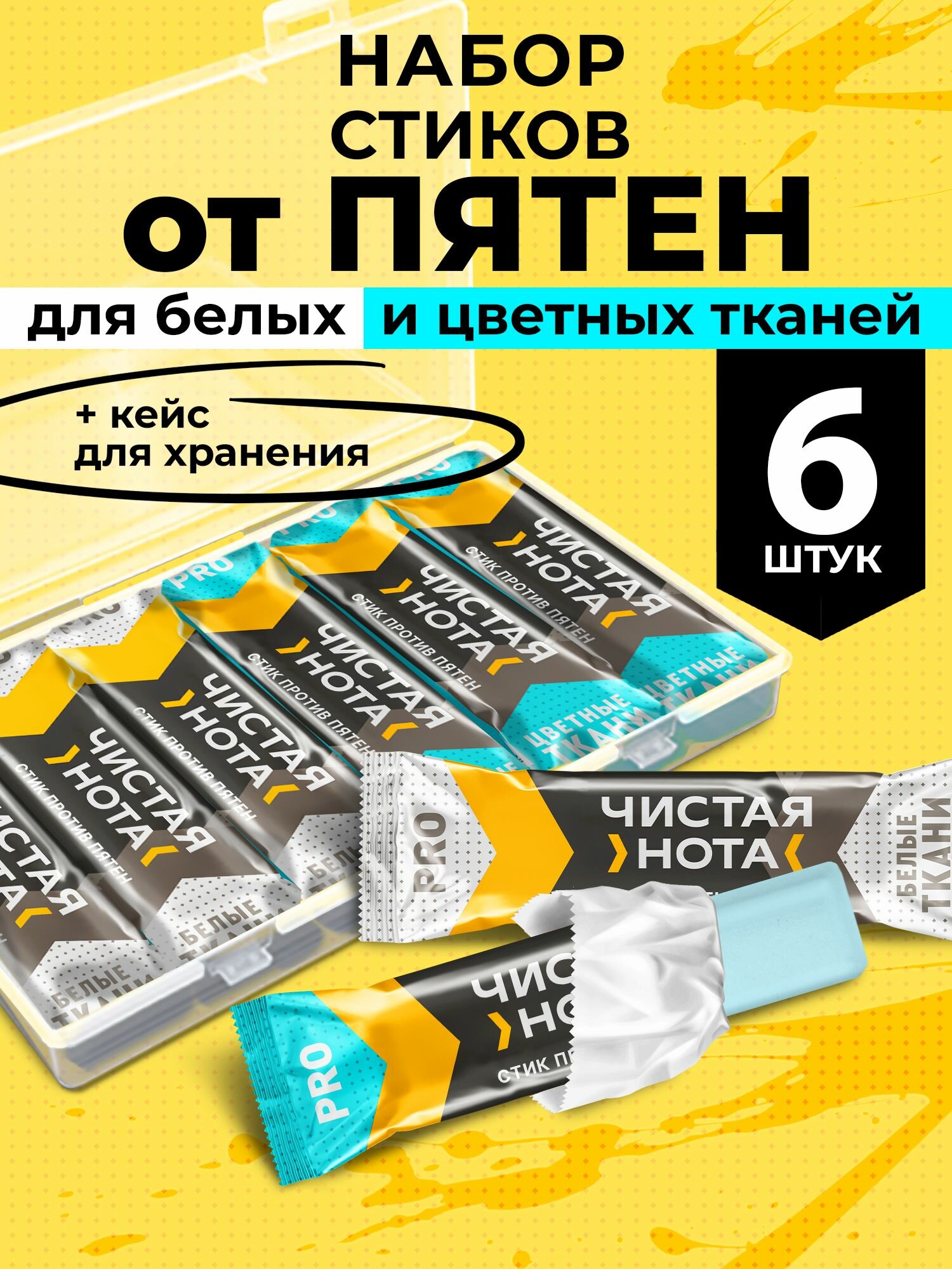 Чистая нота набор стиков пятновыводителей с активным кислородом и с энзимами для белого и цветного белья 6 штук (2 вида по 3 шт)