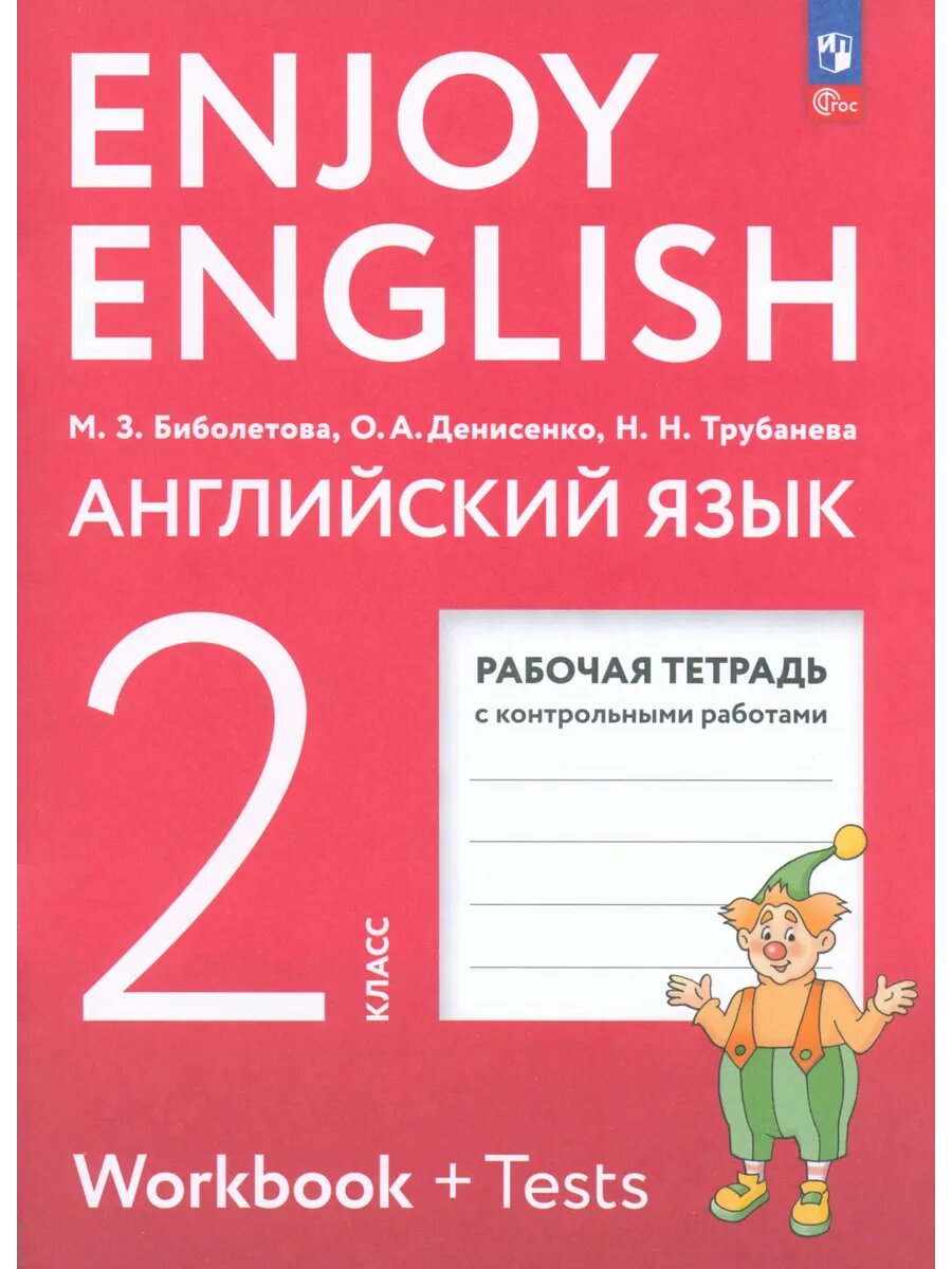 Английский язык. 2 класс. Рабочая тетрадь. ФГОС