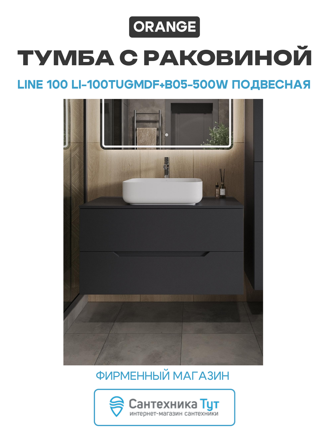 Тумба с раковиной Orange Line 100 Li-100TugMDF B05-500W подвесная Графит матовый