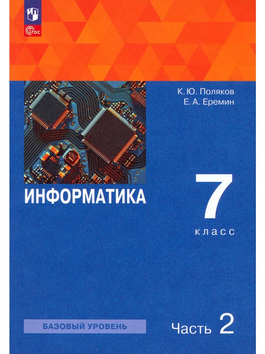 Информатика. 7 кл. Базовый уровень. Учебное пособие. В 2-х ч