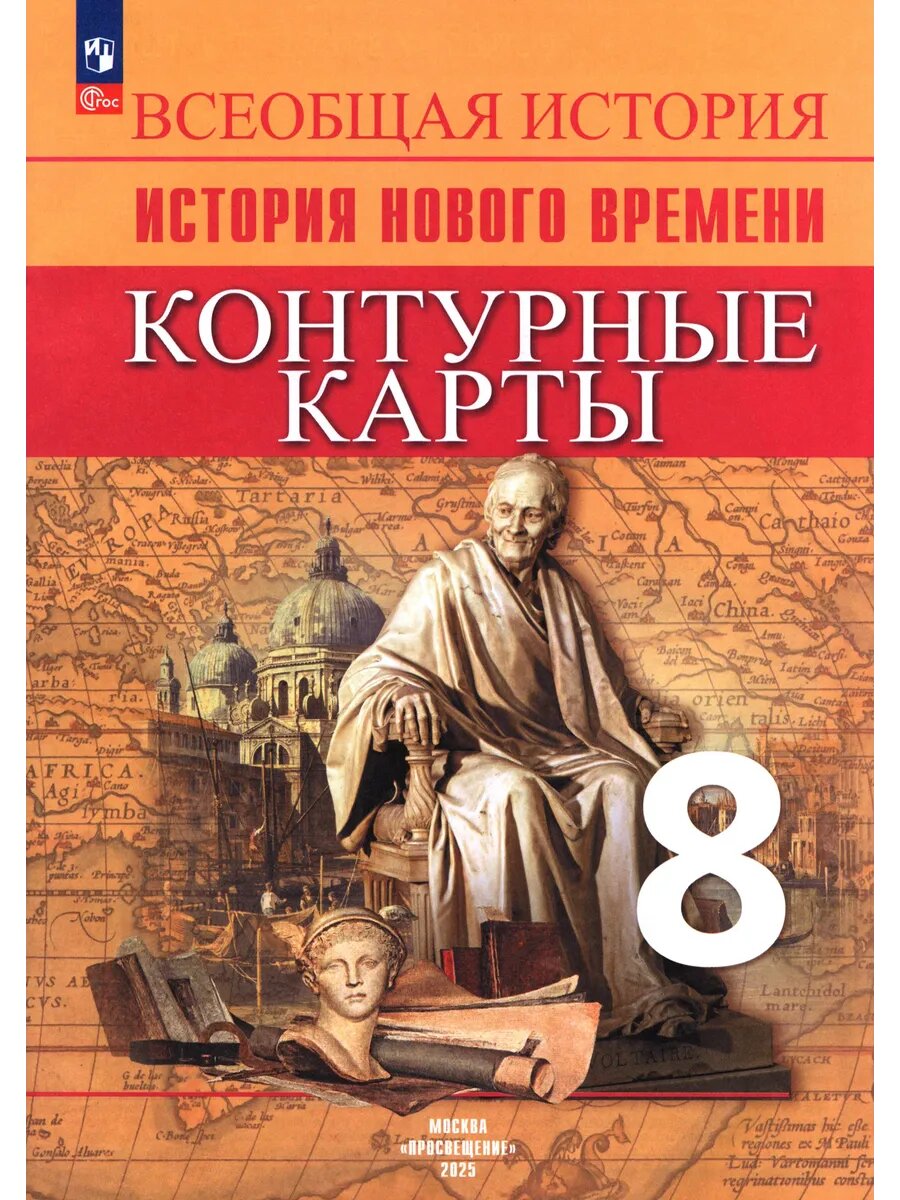 Всеобщая история. История Нового времени. 8 класс