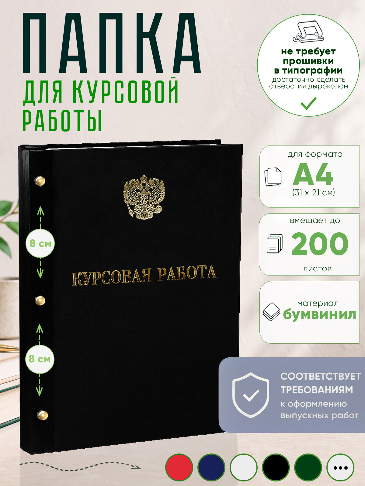 Папка "Курсовая работа" с гербом РФ, А4, черный бумвинил, 200 листов