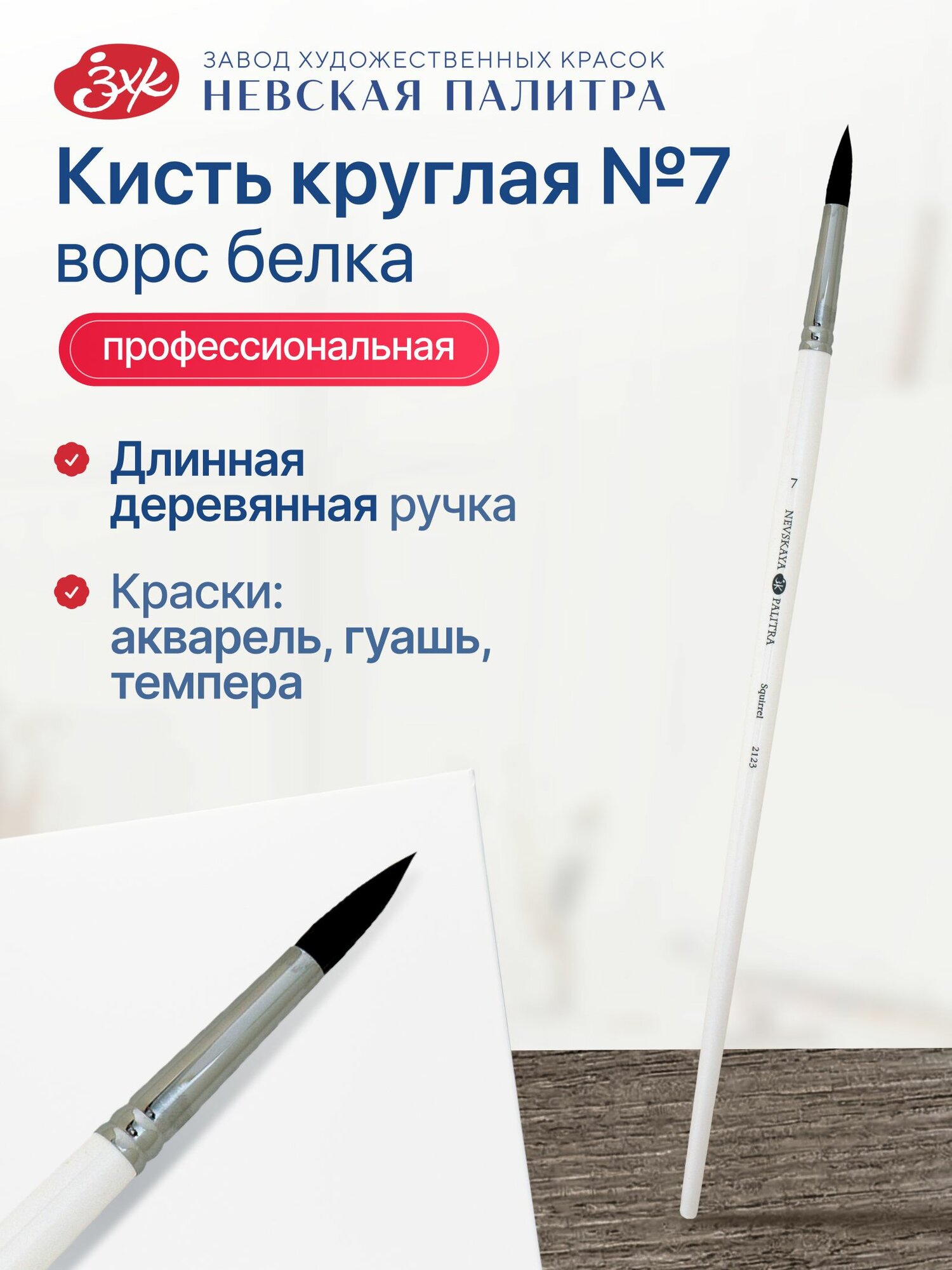 Кисть художественная для рисования Невская палитра, белка, круглая, №7 212307
