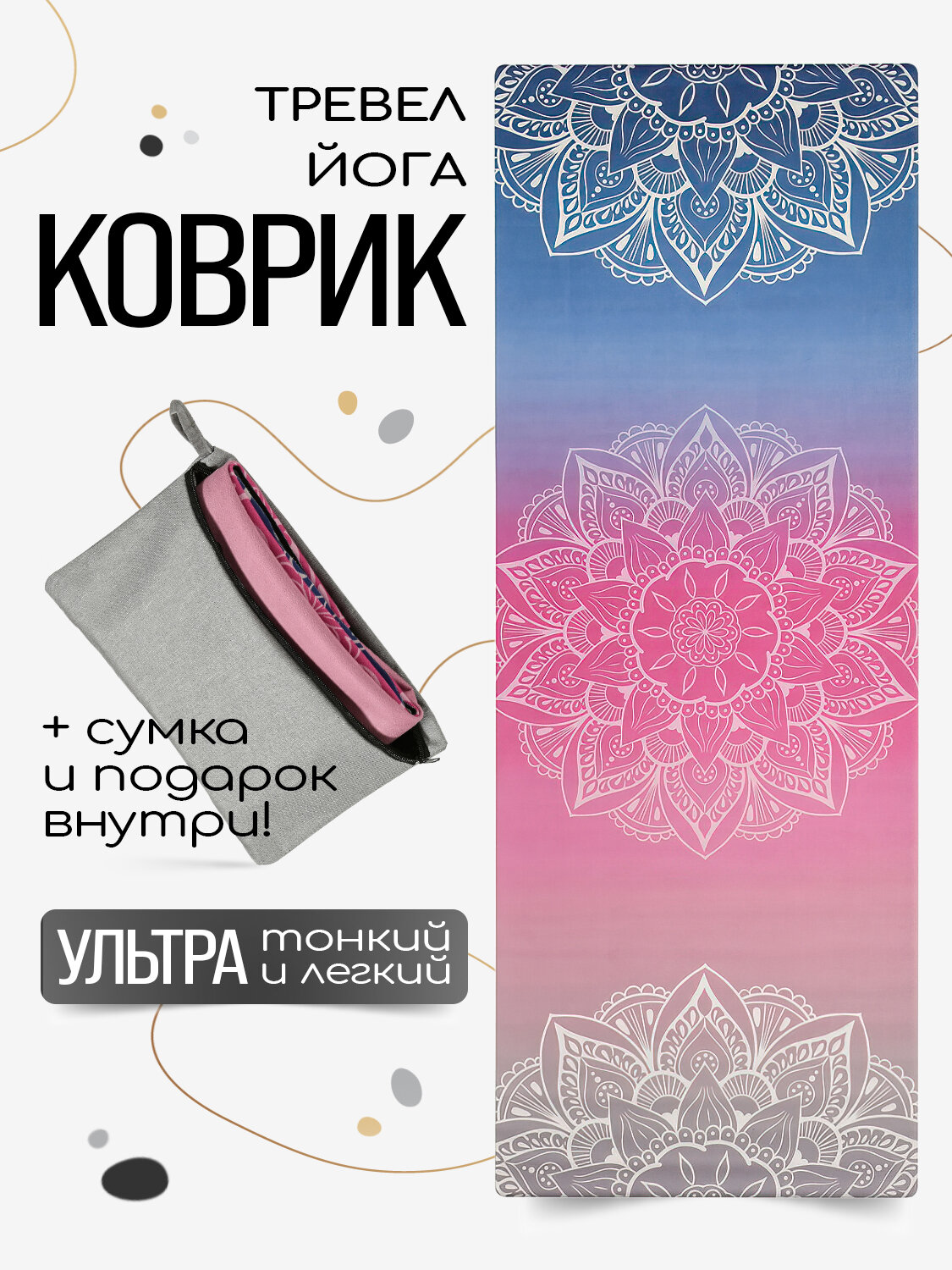 Тонкий легкий коврик для йоги Sunrise 185*68*0,1 см из микрофибры и каучука