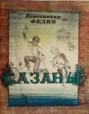 Сазаны. Константин Федин