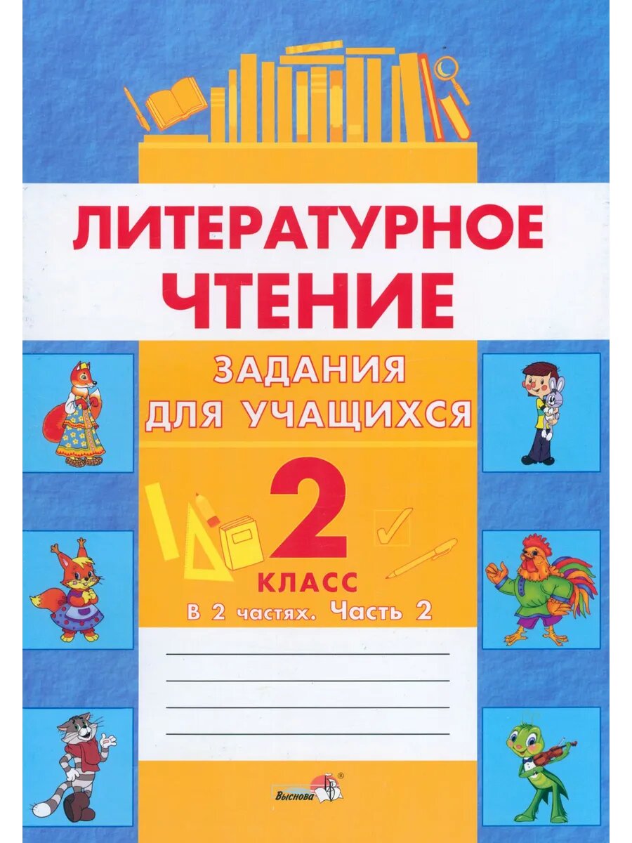 Литературное чтение. 2 класс. Задания для учащихся. В 2 част