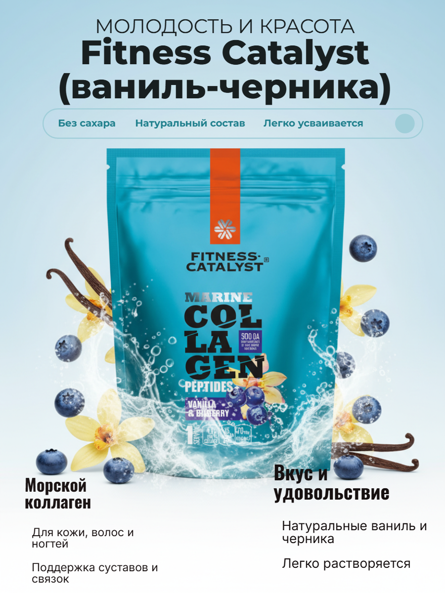 Пептиды морского коллагена Fitness Catalyst (ваниль-черника) 200 гр.