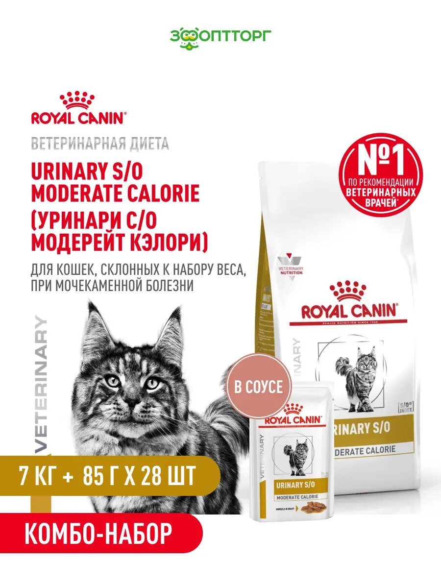 Комбо-набор Royal Canin сухой+влажный корм кусочки в соусе для кошек склонных к полноте при лечении МКБ, Диетический, 7 кг + 85 г х 28 шт.