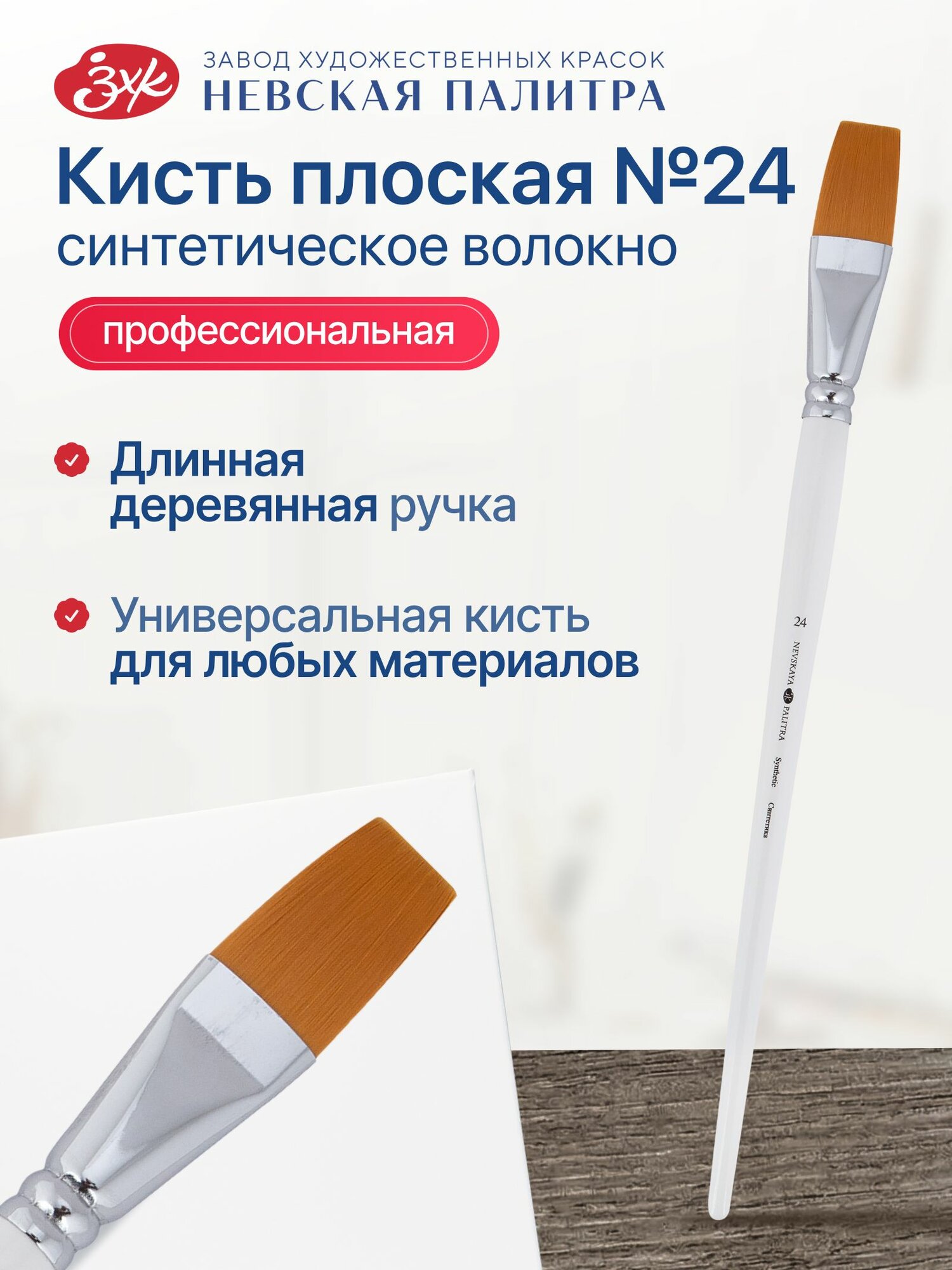 Кисть художественная для рисования Невская палитра, синтетика, плоская, №24 NP322324