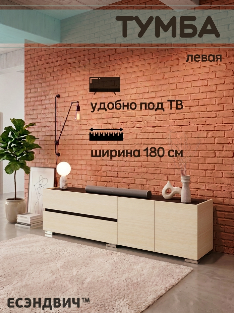 Есэндвич Вект-2 Тумба под ТВ 180х50х40 см левая (Венге/Выбеленный Дуб) для гостиной и спальни