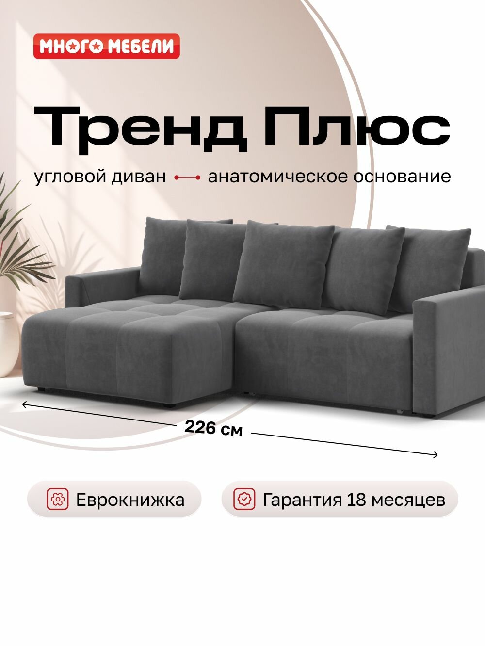 Угловой раскладной диван Тренд Плюс, с ящиком для белья, механизм: еврокнижка, Велюр Роял тауп, 226x160x92 см