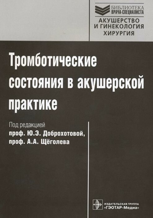 Тромботические состояния в акушерской практике. Доброхотова.