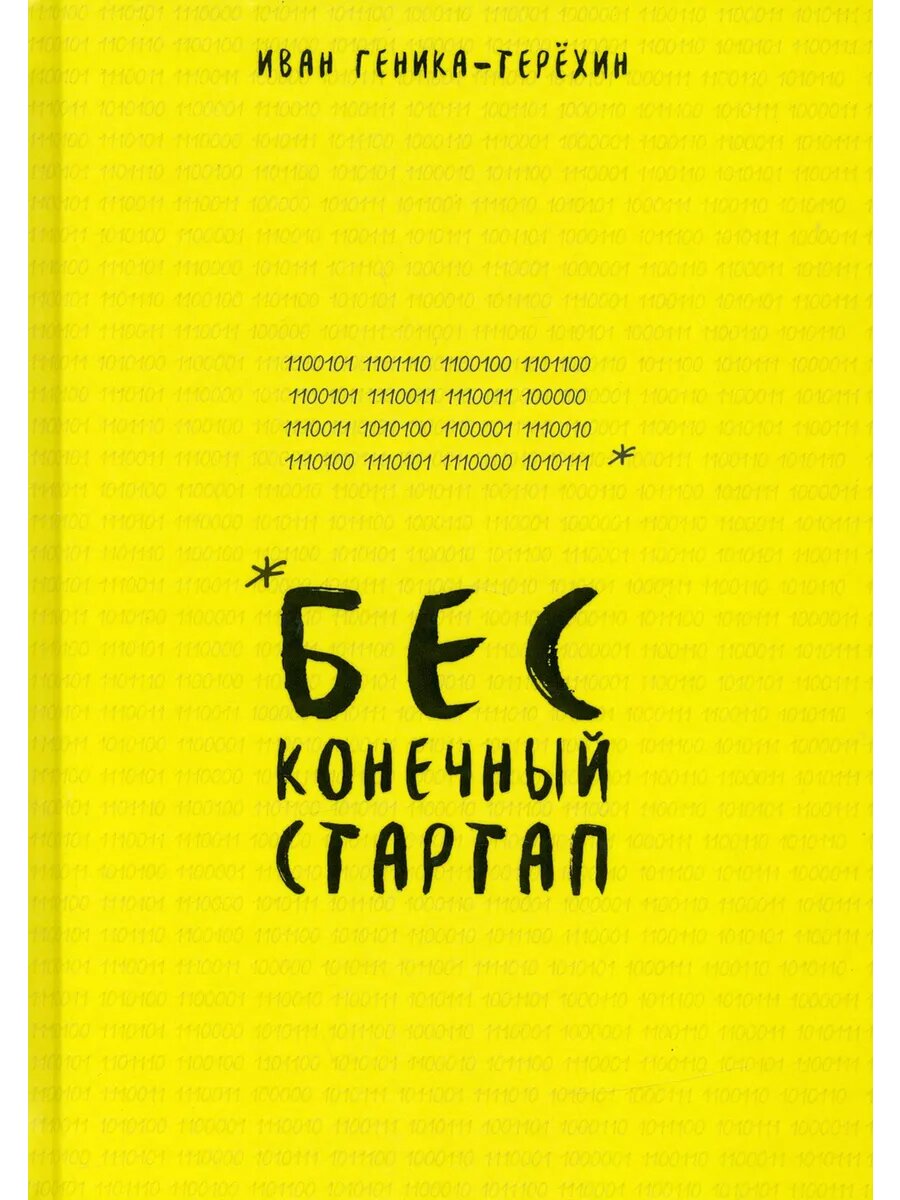 Бесконечный стартап