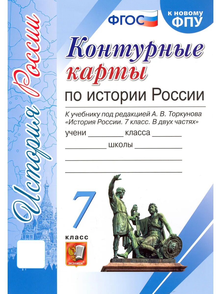 История России. 7 класс. Контурные карты