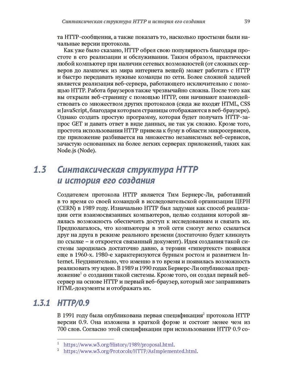 HTTP/2 в действии — фото 1