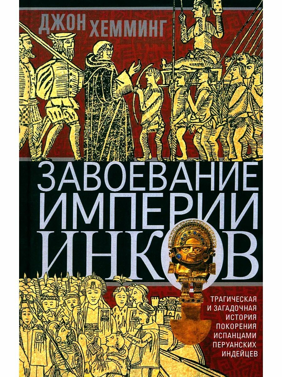 Завоевание империи инков. История покорения