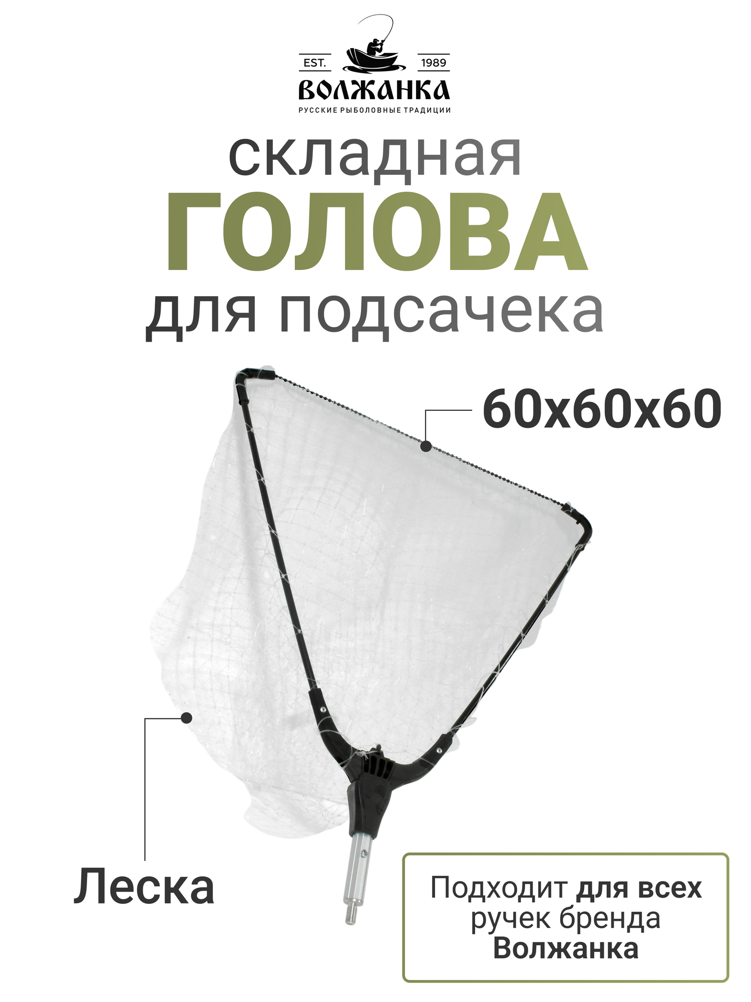 Голова для подсачека складная "Волжанка" 60x60x60, леска