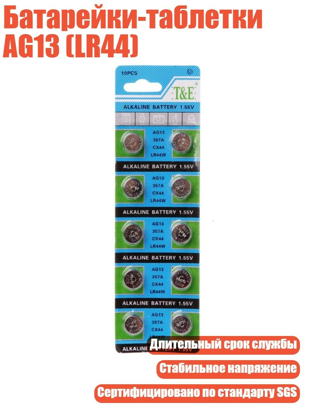 Батарейки-таблетки AG13 (LR44)