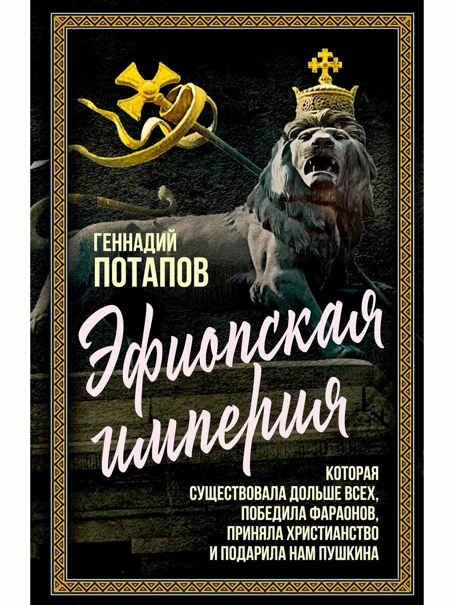 Эфиопская империя