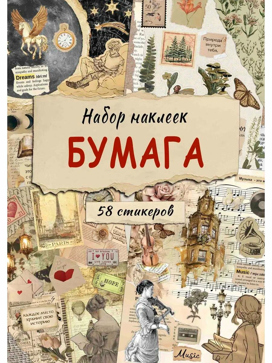 Стикерпак, Винтажные наклейки для скрапбукинга и ежедневника