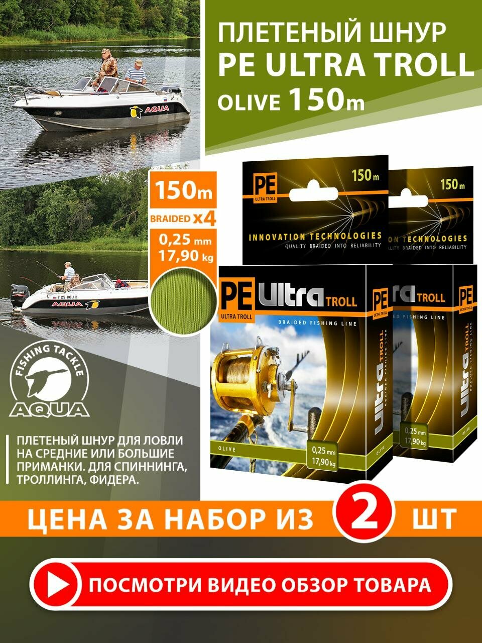 Плетеный шнур для рыбалки AQUA PE Ultra Troll оливковый 150m 0.25mm 17.90kg 2шт