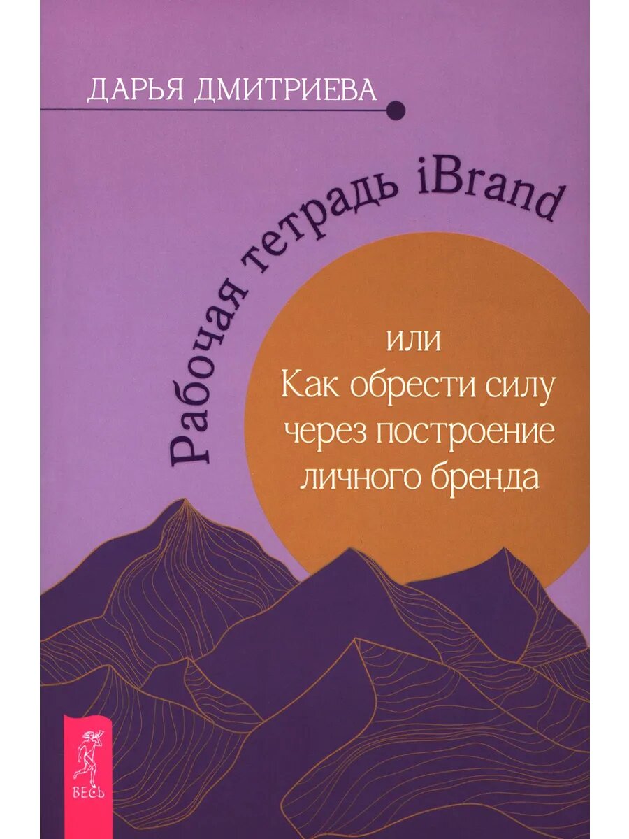 Рабочая тетрадь iBrand, или Как обрести силу