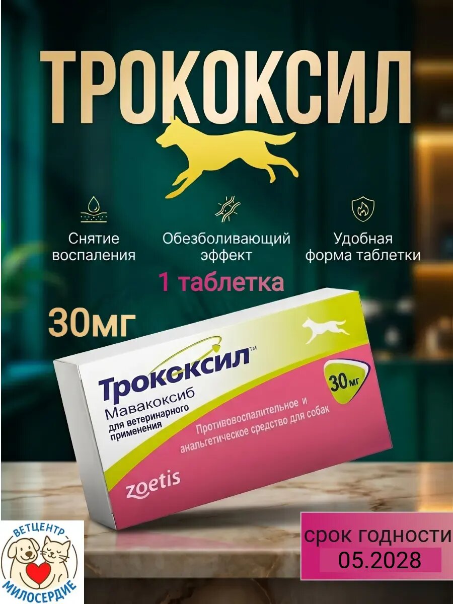 Трококсил 30 мг противовоспалительное и анальгетическое средство для собак 1 таблетка