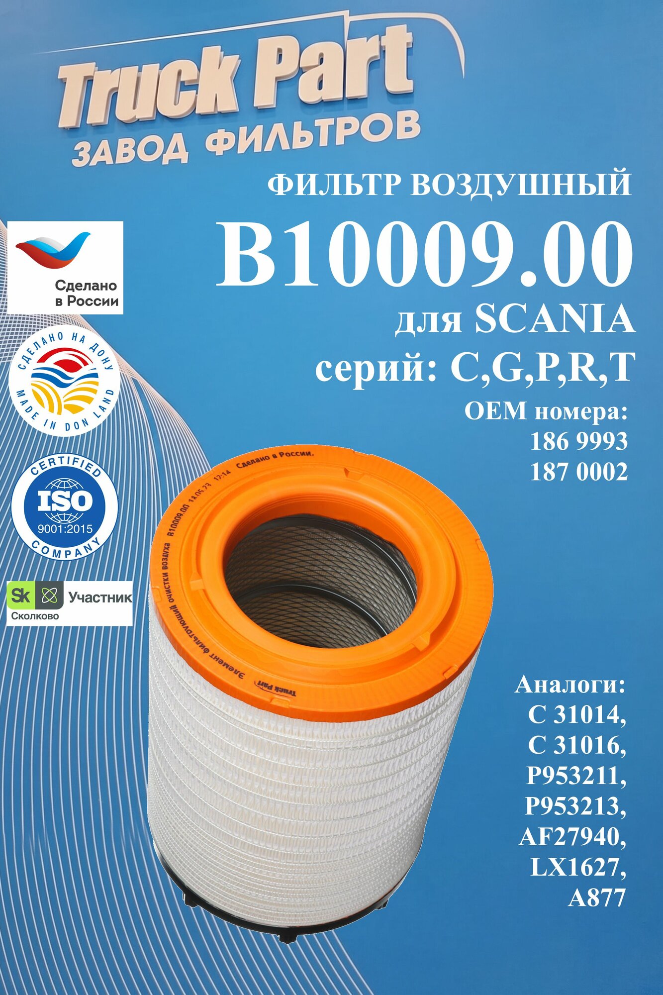 TruckPart B10009.00 - Фильтр воздушный для SCANIA серий C, G, P, R, T. (1870002, 1869993)