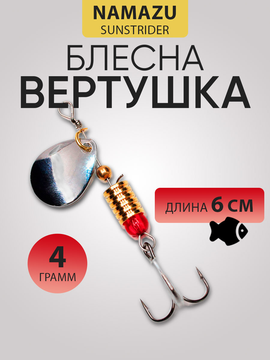 Блесна для рыбалки вертушка Namazu Sunstrider, вес 4 г, цвет 01 (серебро)