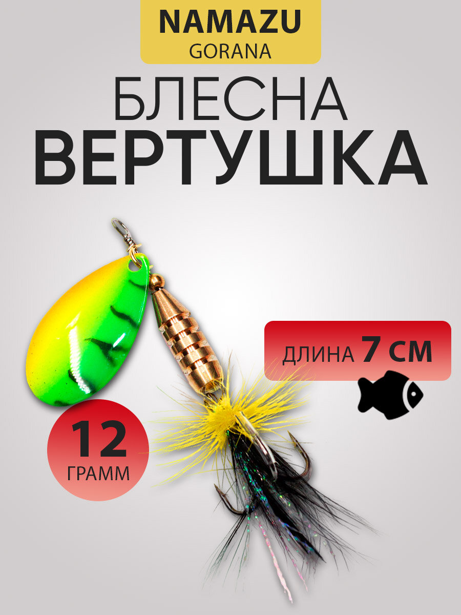 Блесна вертушка для рыбалки Namazu Gorana, вес 12 г, цвет 10