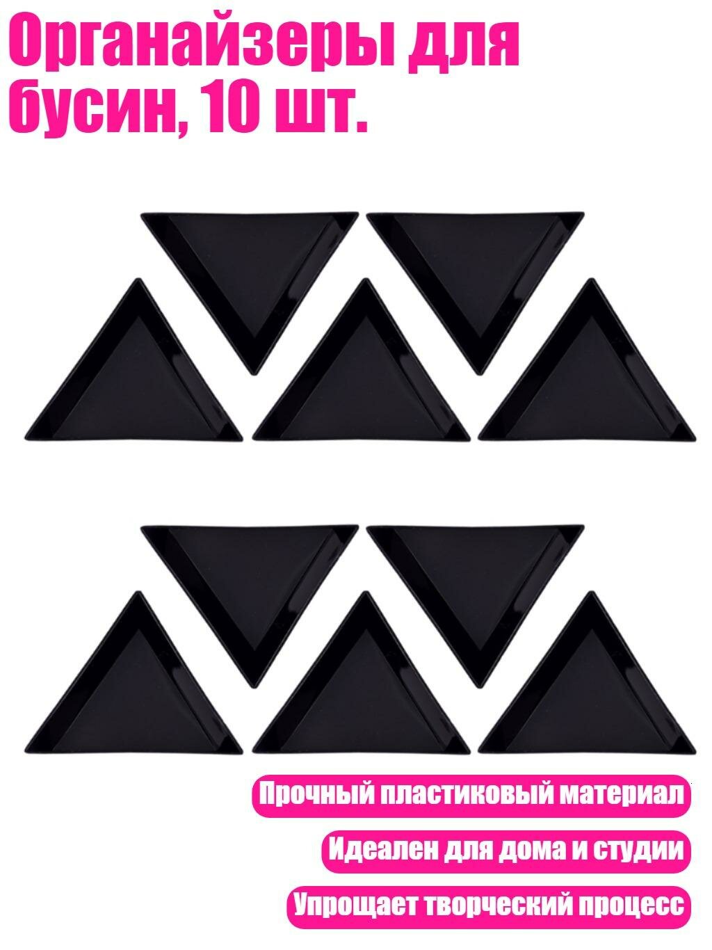 Органайзеры для бусин, 10 шт, Черный