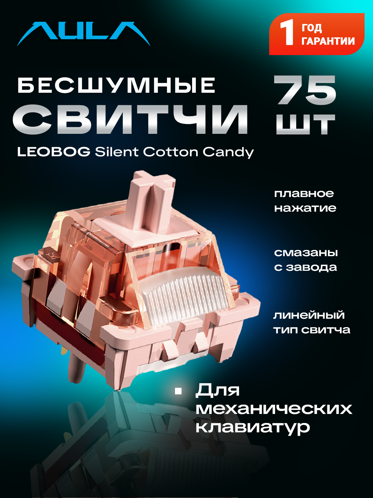 Сменные свитчи AULA бесшумные Cotton Candy свитчи, бесшумные, линейный тип