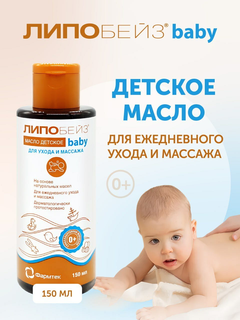 Детское масло, уход для новорожденных, масло для массажа детское 150 мл, липобейз беби