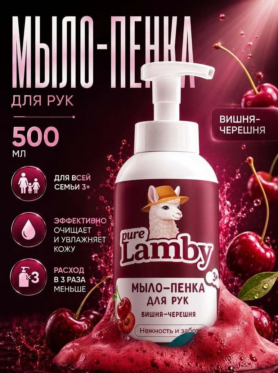 Мыло пенка для рук Pure lamby парфюмированное детское Вишня-Черешня 500 мл / Жидкое мыло для рук