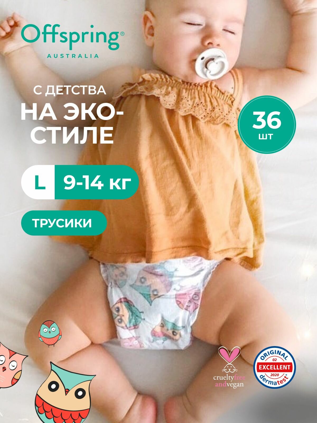 Трусики подгузники L 9-14 кг, 36 шт, расцветка Совы, эко премиум для мальчиков и девочек безопасные подгузники австралийского бренда детских товаров и косметики Оффспринг