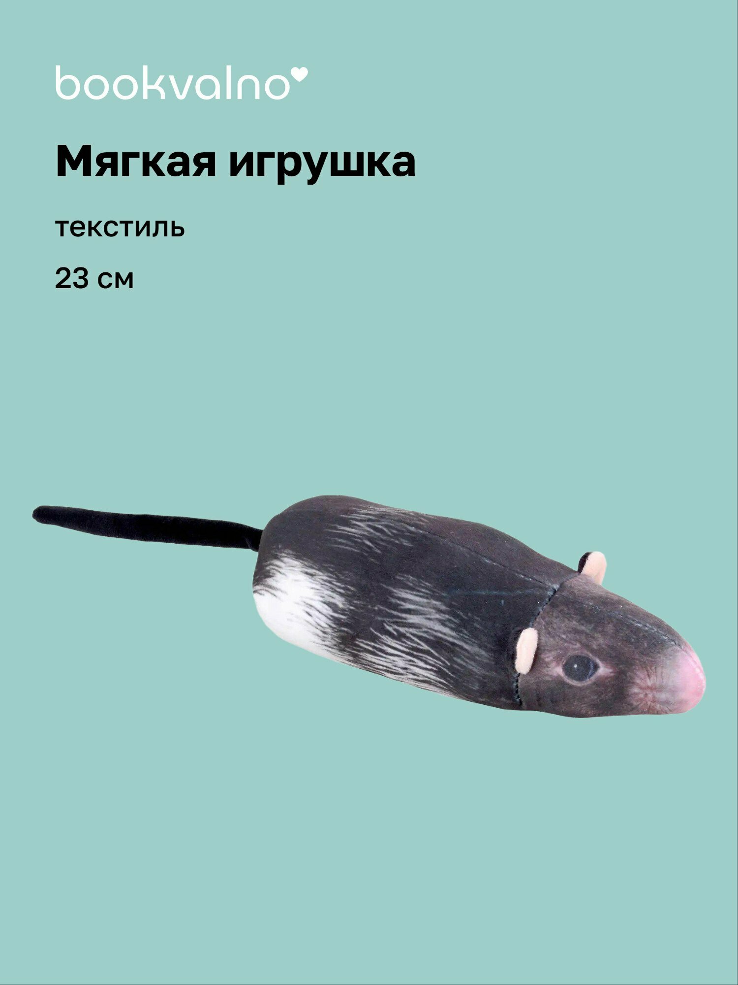Мягкая игрушка Крыса (23 см)
