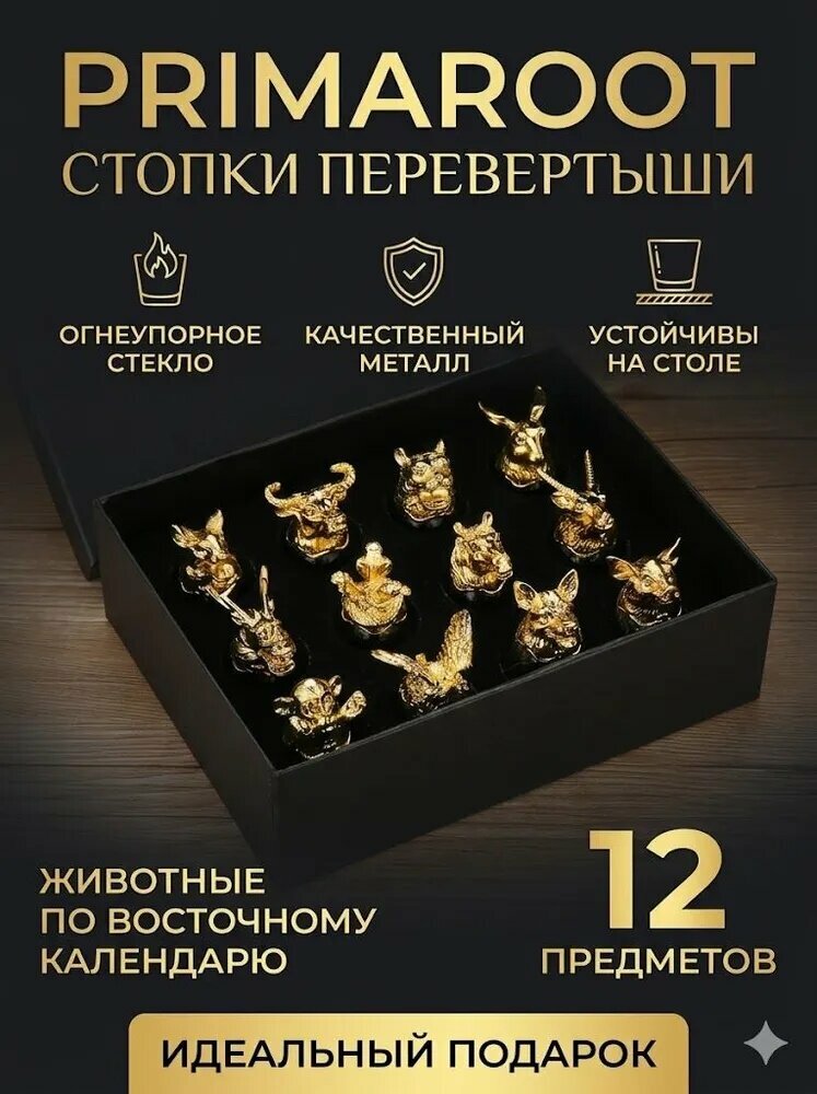 Премиальный подарочный набор рюмок-перевертышей PRIMAROOT 12 знаков зодиака, стопки с металлическими животными (золото), 12 шт по 30 мл