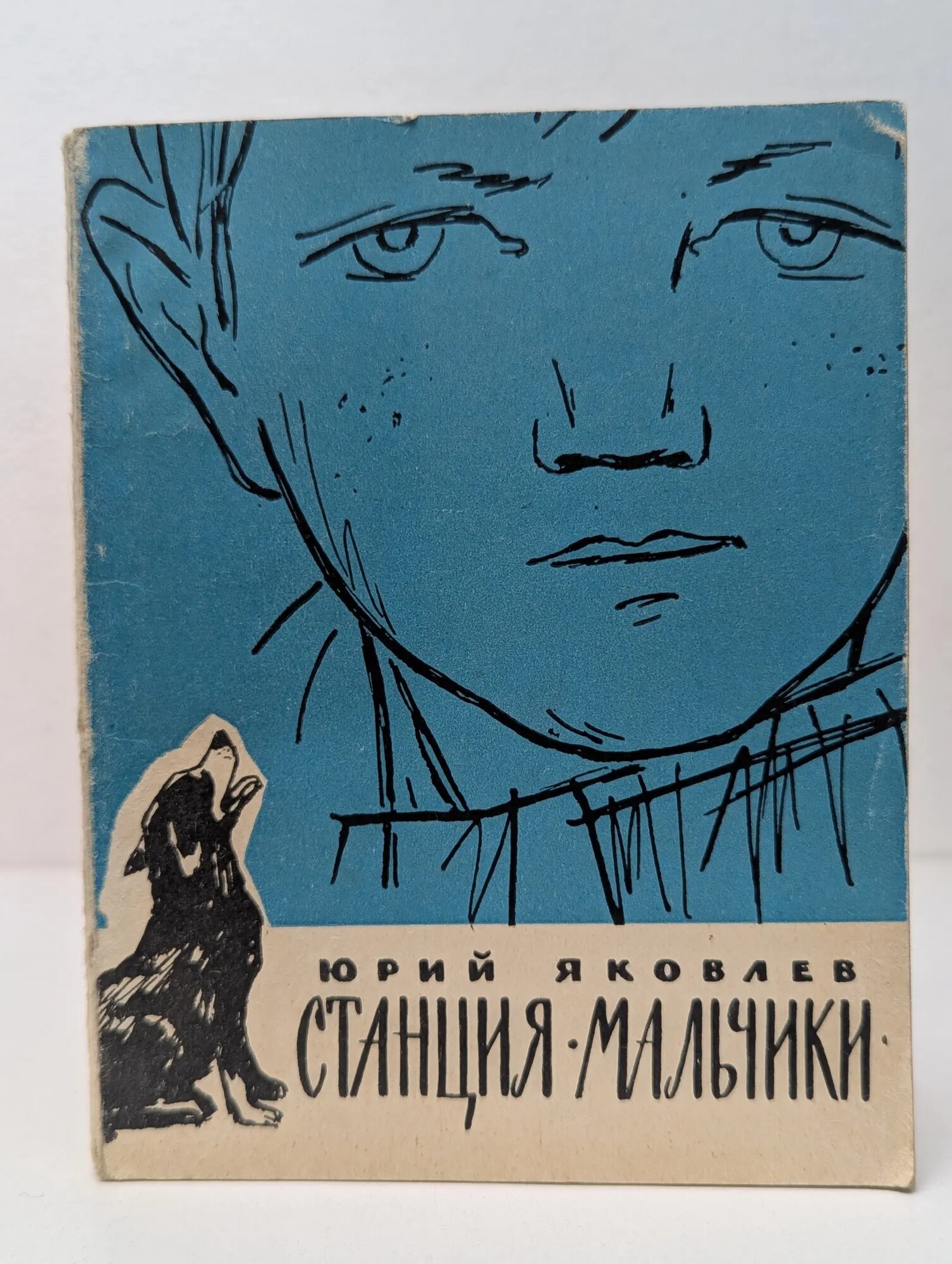 Станция "Мальчики" Яковлев Юрий Яковлевич 1961