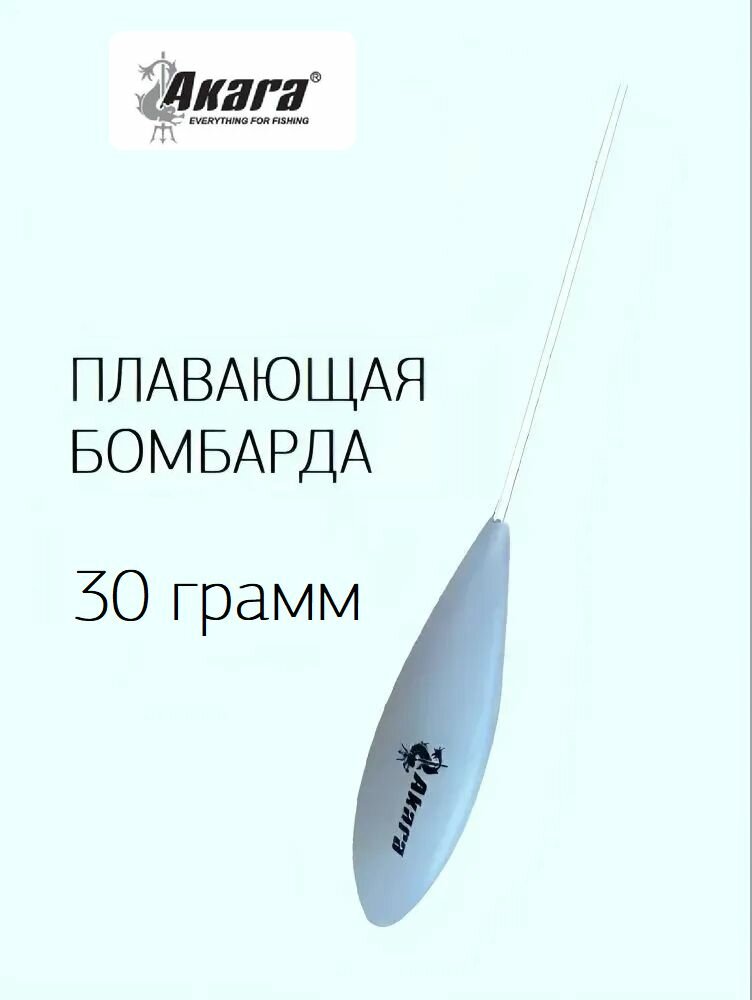Плавающий сбирулино бомбарда поплавок для оснастки на хариуса, 30гр