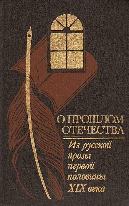 О прошлом Отечества. Из русской прозы первой половины XIX века Бестужев Николай Александрович, Пушкин Александр Сергеевич