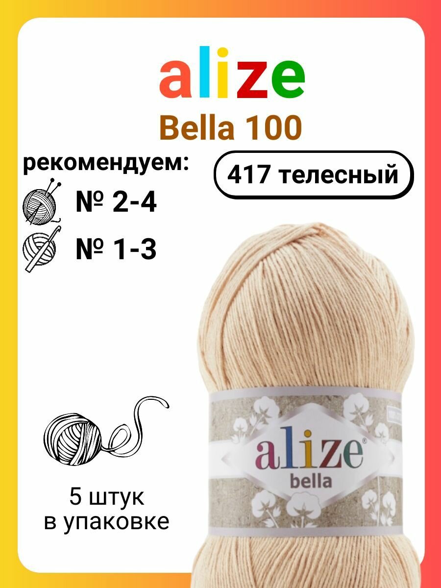 Пряжа для вязания Alize Bella 100 417 телесный, 100 г, 360 м, 5 штук