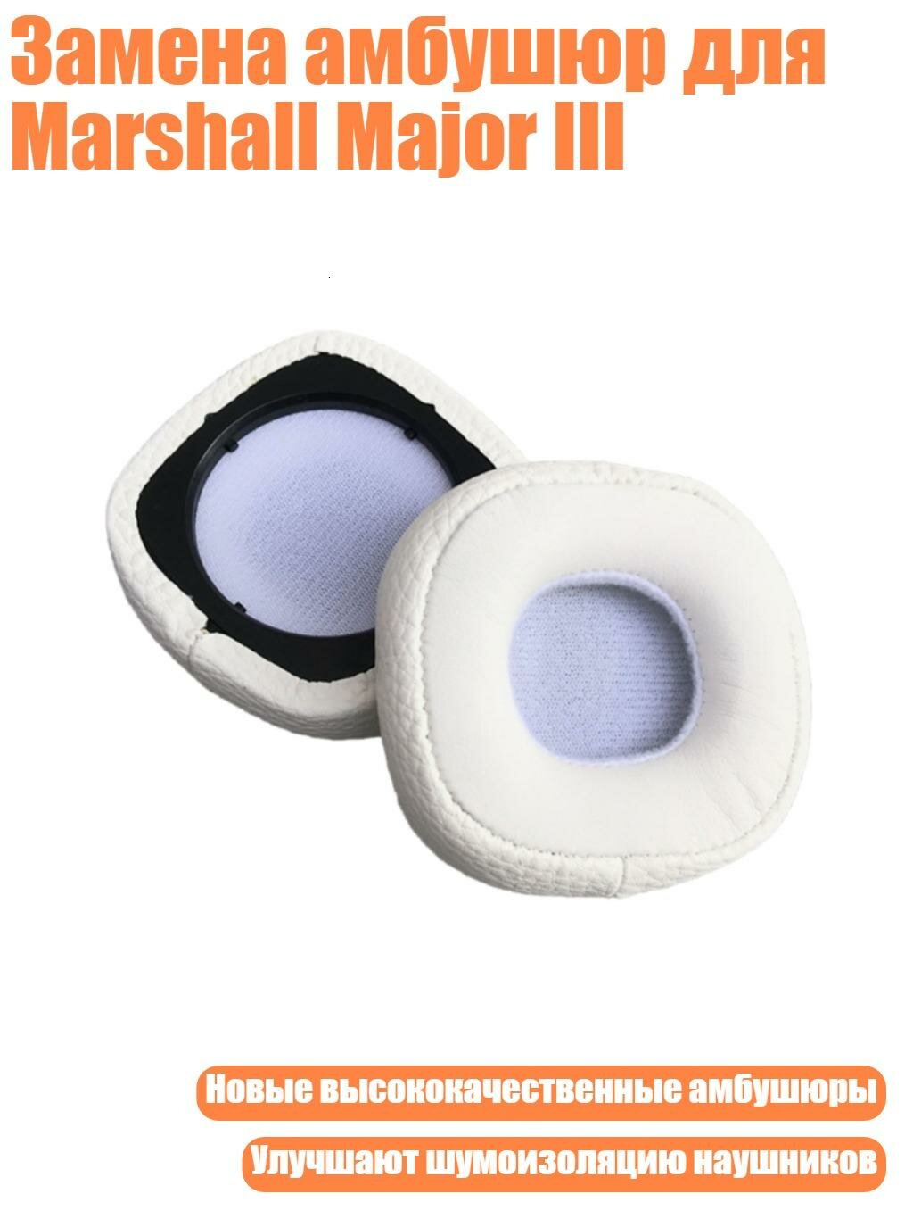 Замена амбушюр для Marshall Major III, Белый