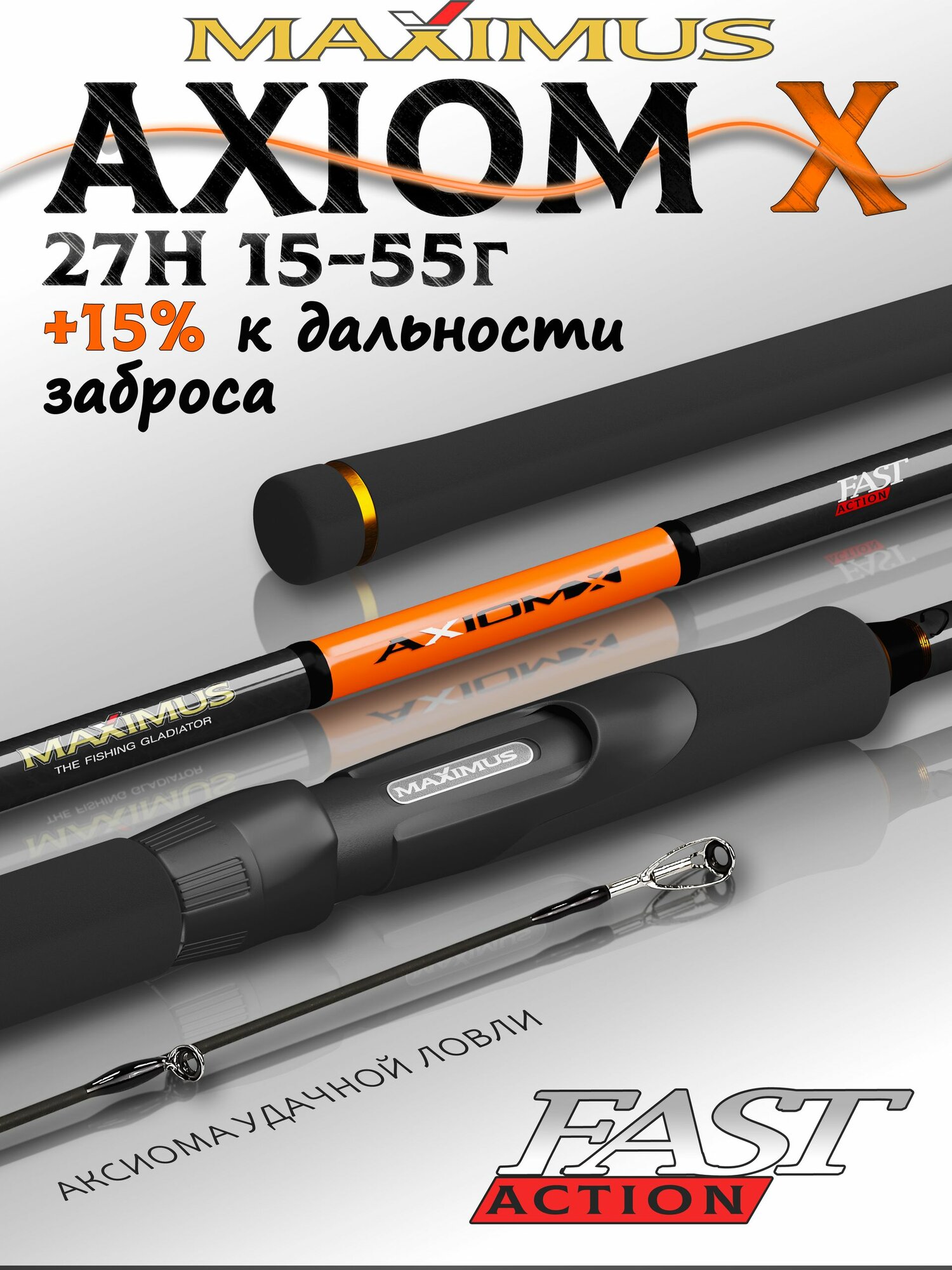 Спиннинг Maximus AXIOM-X 27H 2,7m 15-55 грамм, спиннинг для рыбалки на щуку штекерный