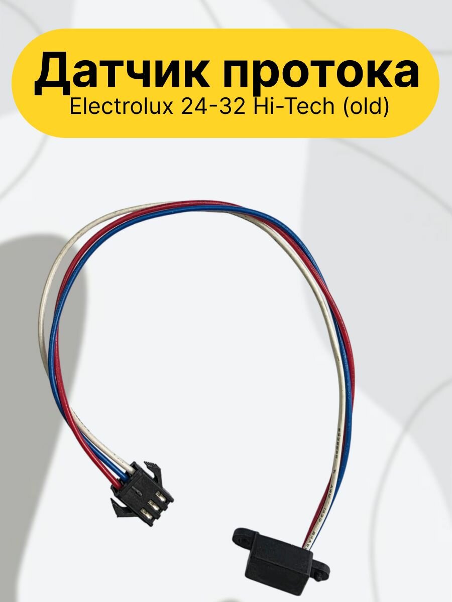 Датчик протока ГВС (датчик Холла) Electrolux 24-32 Hi-Tech (old)