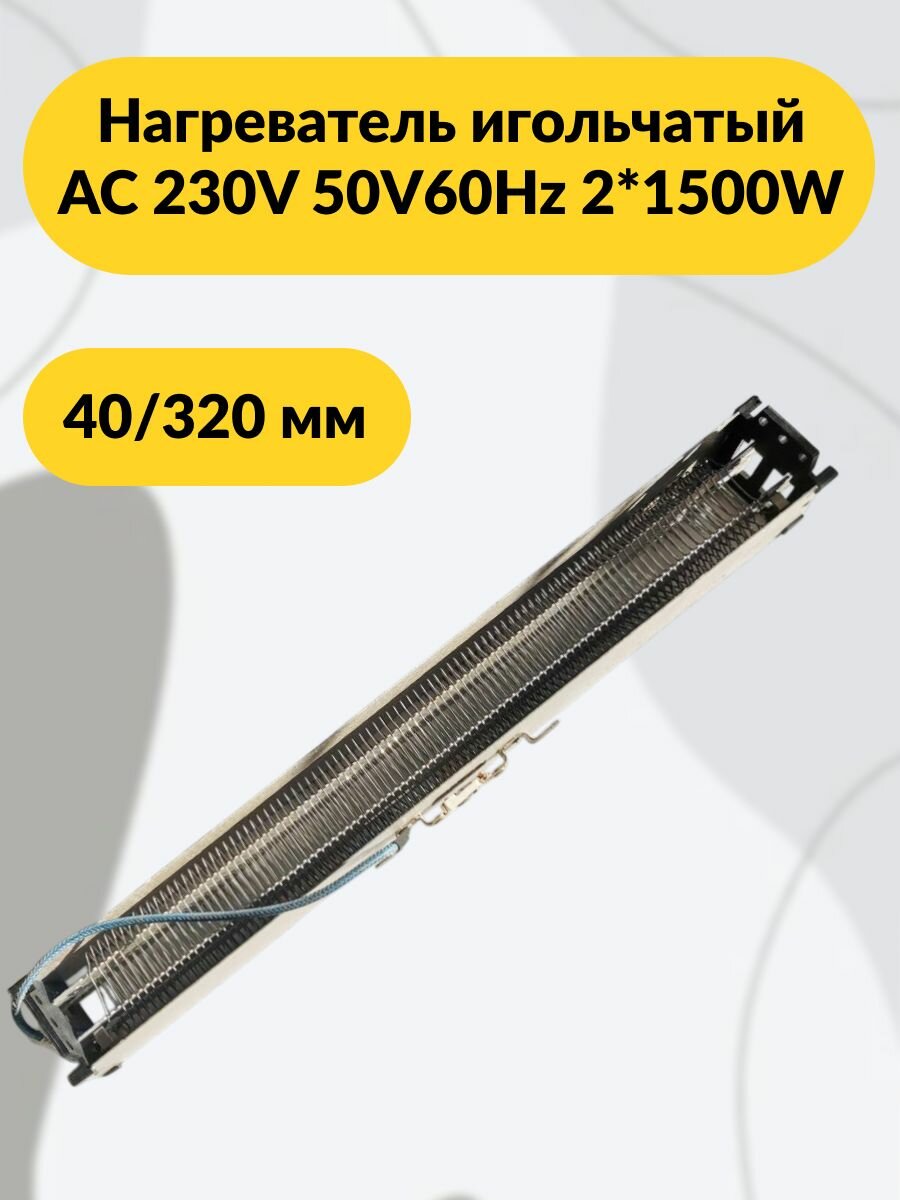 Нагреватель игольчатый AC 230V 50V60Hz 2*1500W "Стич" мощность 3000 Вт и состоит из двух независимых секций по 1500 Вт каждая.