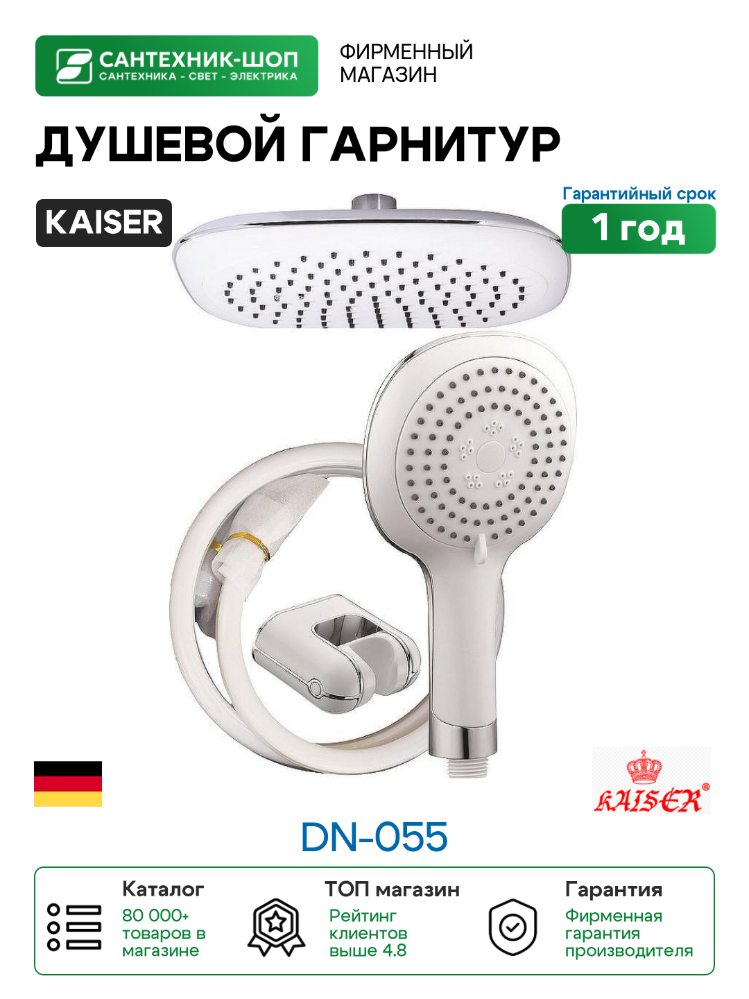 Душевой гарнитур Kaiser DN-055 Белый пластик на стену