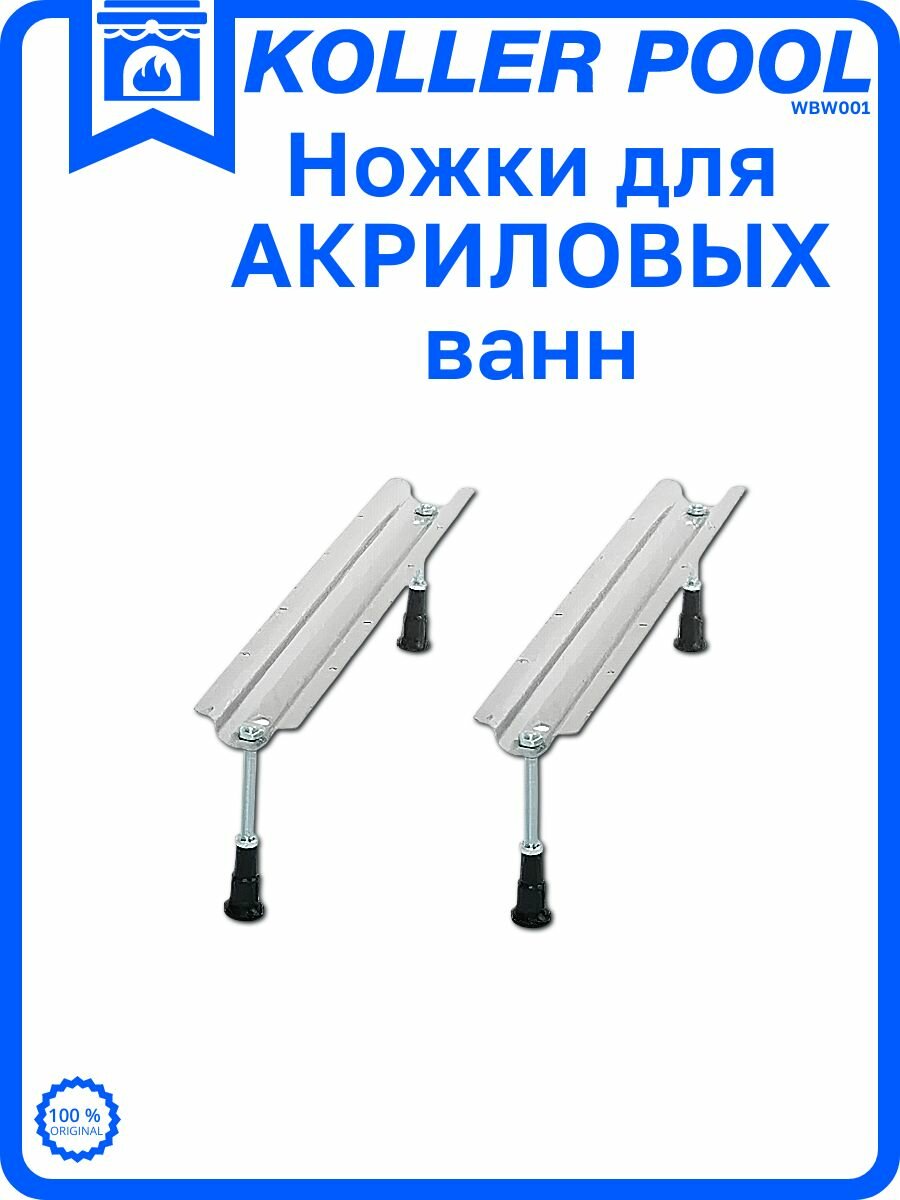 Ножки для акриловой ванны WBW001