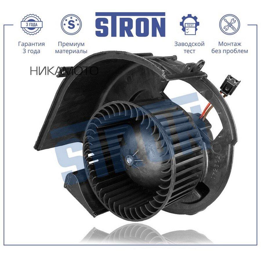 STRON STIF084 Вентилятор отопителя